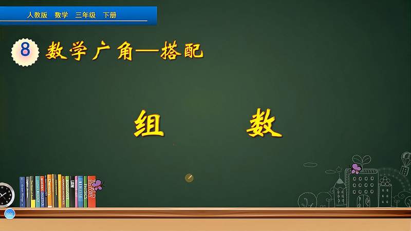 三年级数学下册《数学广角:组数》,学数学广角,提高思维水平