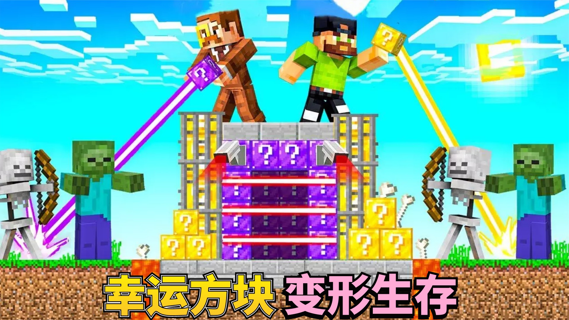 变形幸运方块生存我的世界29:MC最神秘房子手持最终之剑都怕! #游戏中视频创作激励计划 #mc不灭