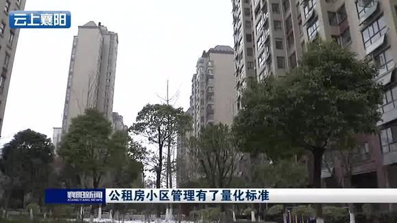 近日出台公租房小区规范管理办法试行,对公租房小区进行量化管理
