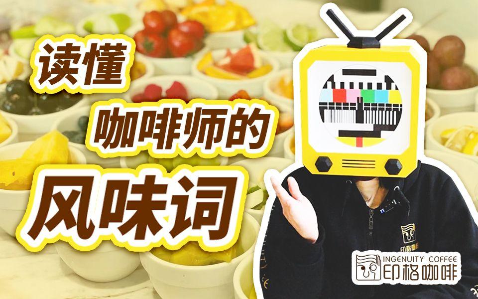 5分钟咖啡知识|当咖啡师说起“风味”时,他们到底在说什么?