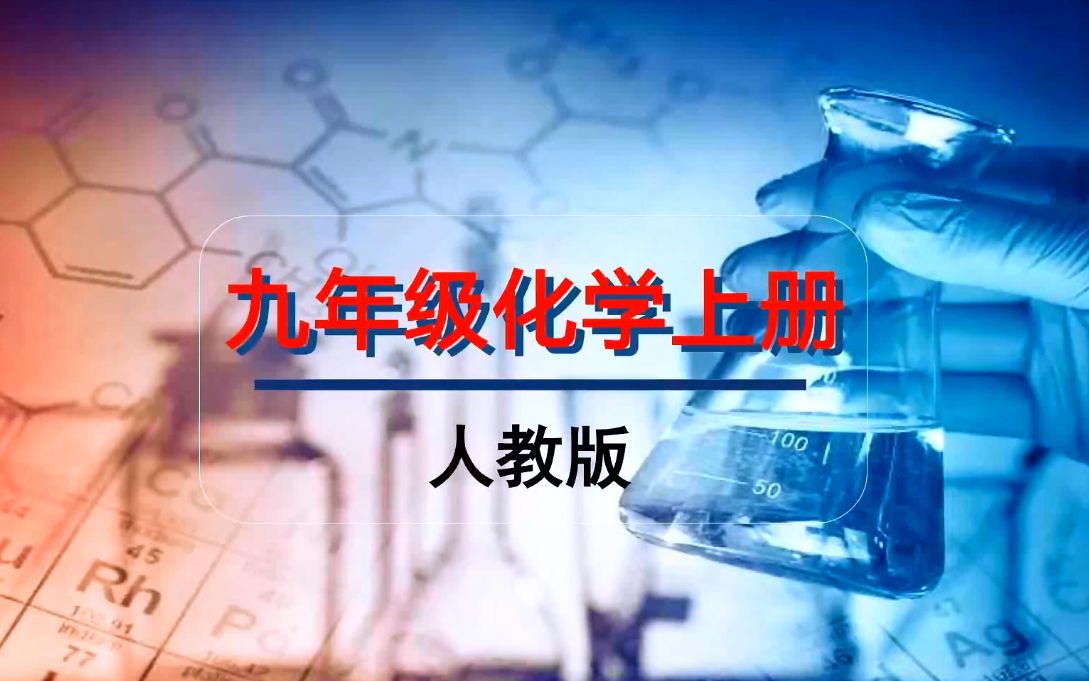 (3)人教版九年级化学上册 第3课《1.2化学是一门以实验为基础的科学》