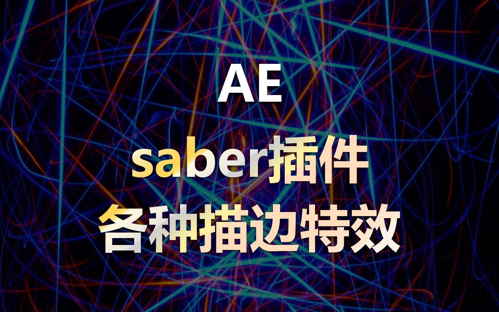 AE saber插件 各种描边动画特效 闪电火焰风暴地狱等效果太多了!