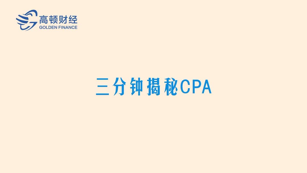 三分钟揭秘CPA-CPA是什么-注册会计师-高顿CPA