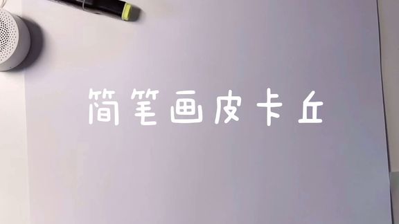 一起来画皮卡丘,太可爱了