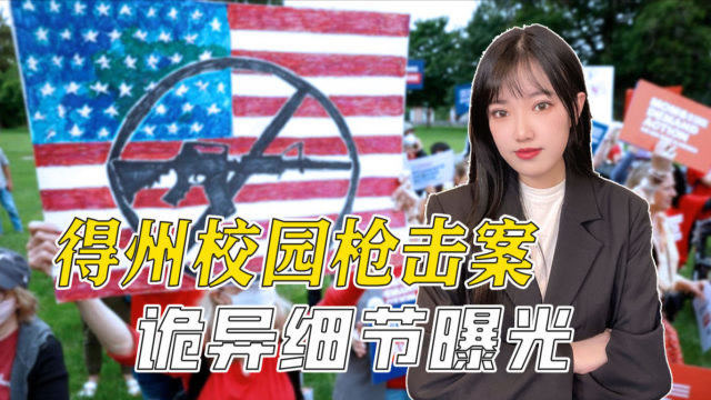 得州校园枪击案更多细节曝光:警察全副武装,隔着门听凶手开枪