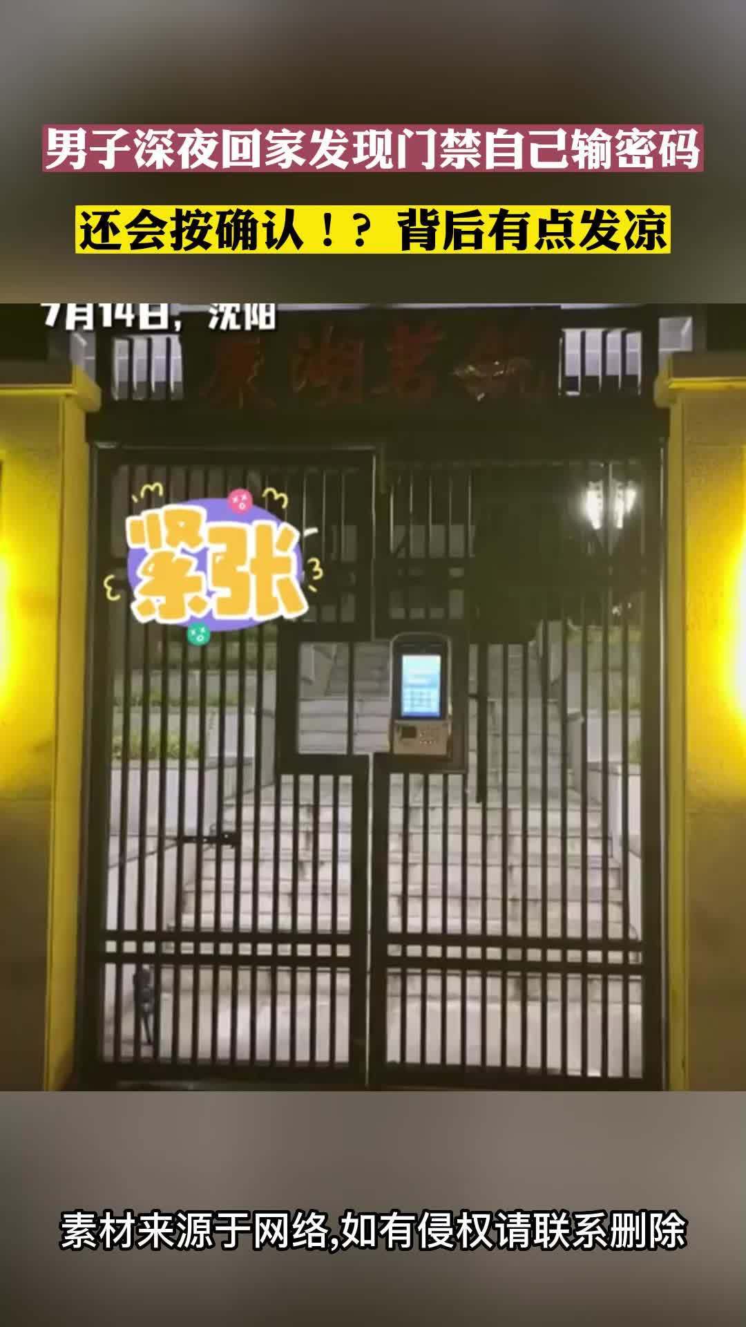 男子深夜回家发现门禁自己输密码,还会按确认?!