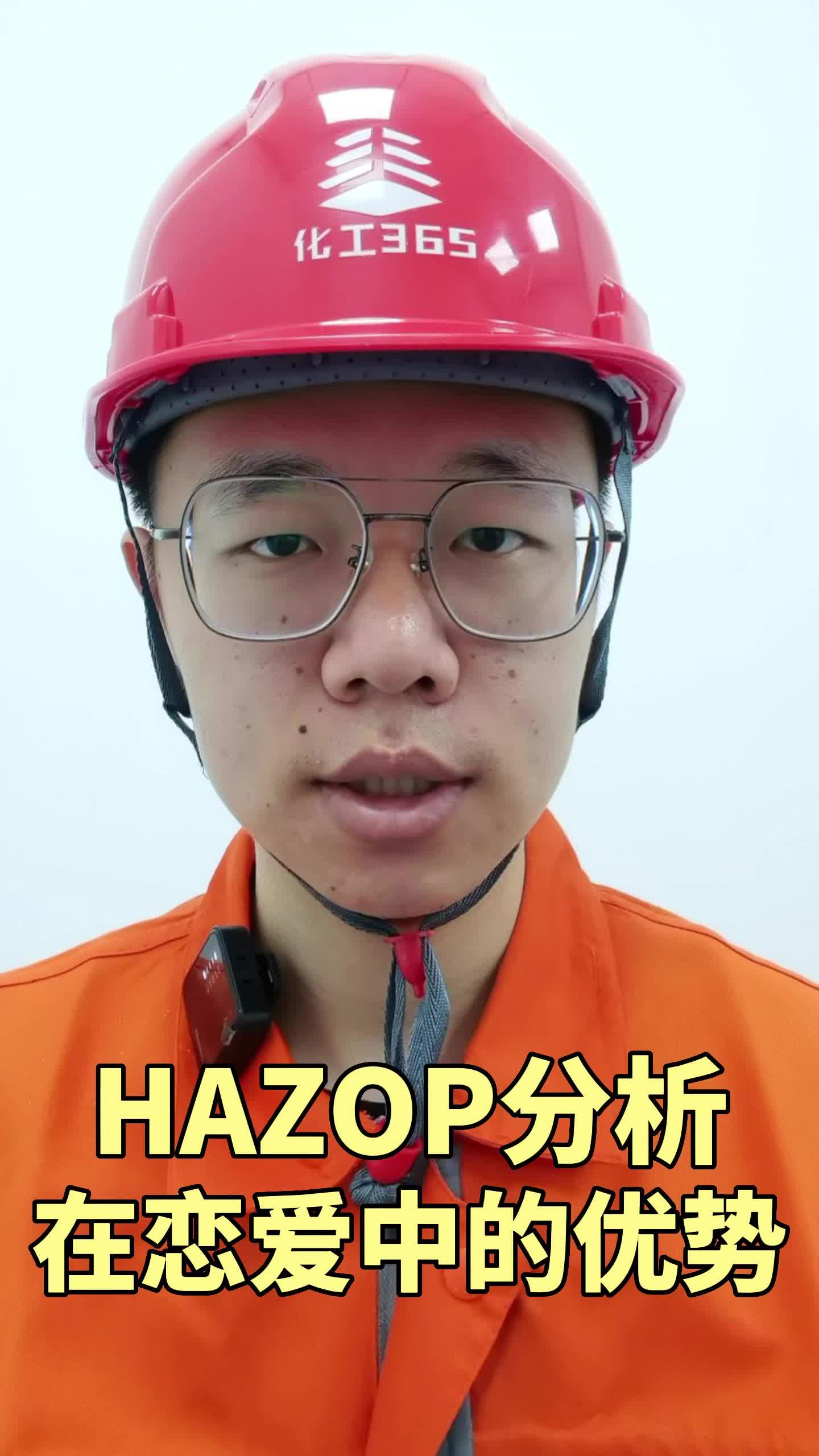 HAZOP分析在恋爱中的优势