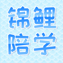 锦鲤陪学 