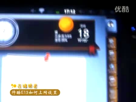 帅酷平板电脑系列之帅酷E15一如何上网设置视频讲解