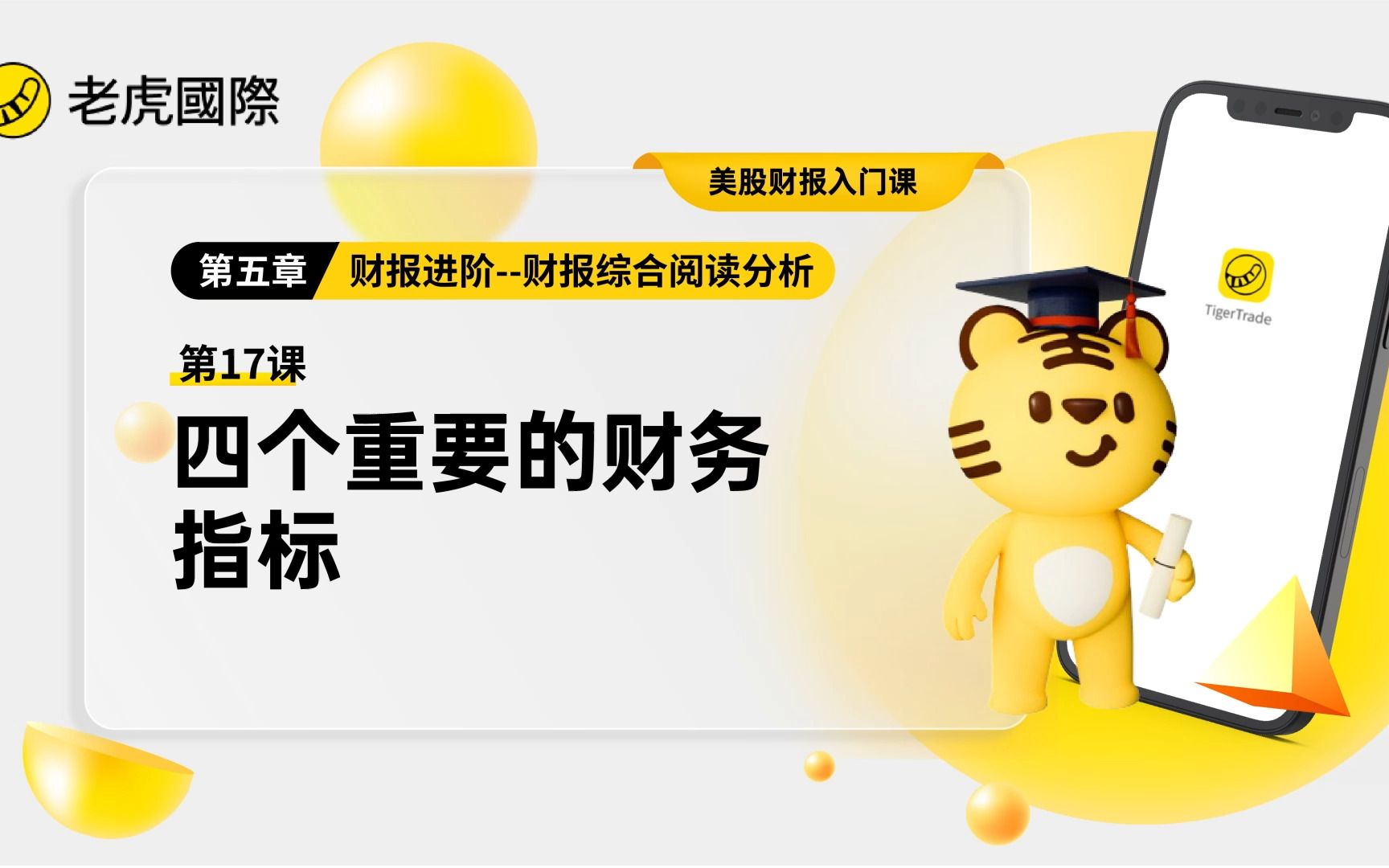 财报 | 第17课:四个最重要的财务指标