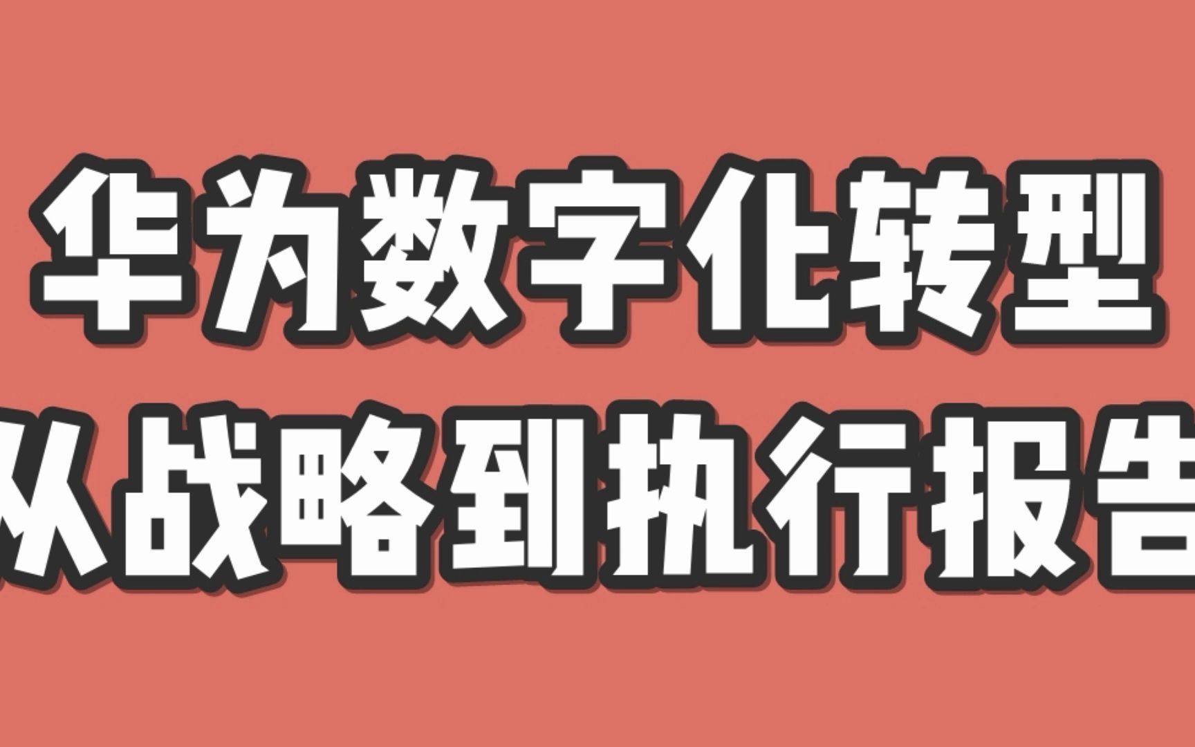 华为102张PPT分析报告数字化转型:从战略到执行