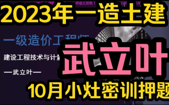 【10月最新武立叶土建计量小灶密训押题】2023年一造 视频和讲义...