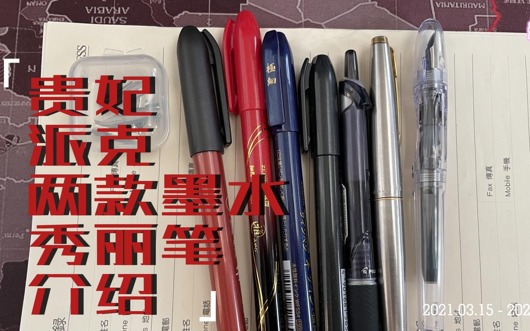 贵妃+派克+两款墨水+秀丽笔介绍