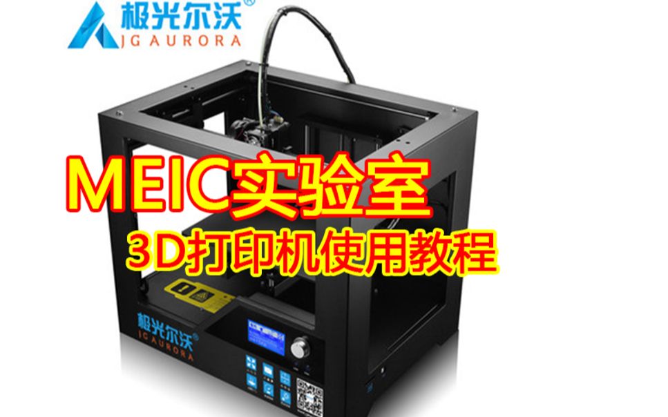 3d打印机使用教程