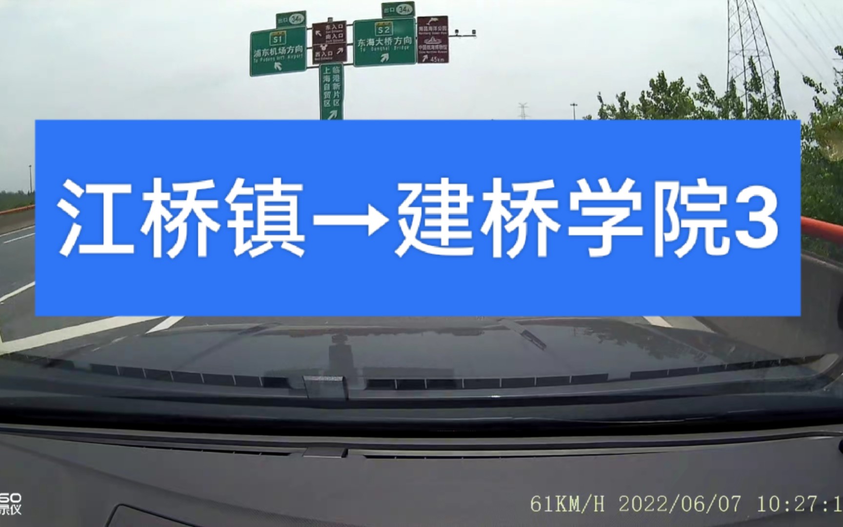行车记录仪视角云开车,普通人开车实录,江桥镇→临港大学城(第三段)