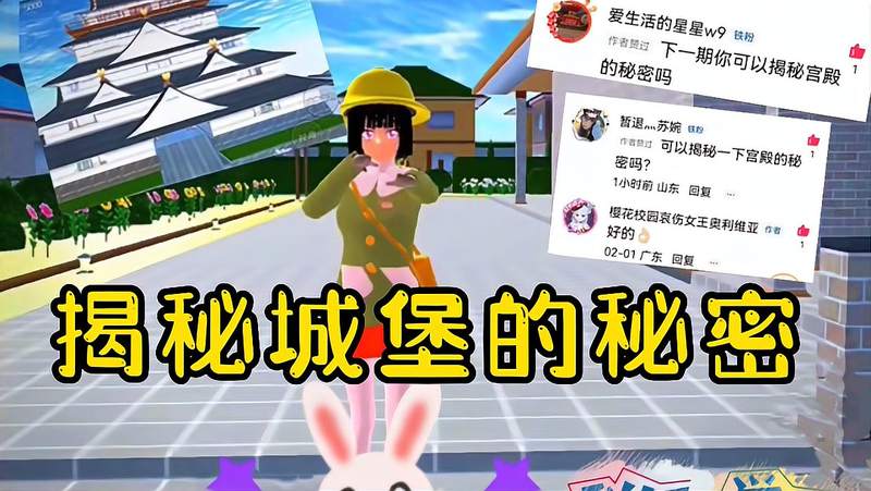 樱花校园模拟器拍剧#揭秘城堡的秘密