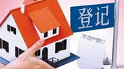 不动产登记让全国业主变房客