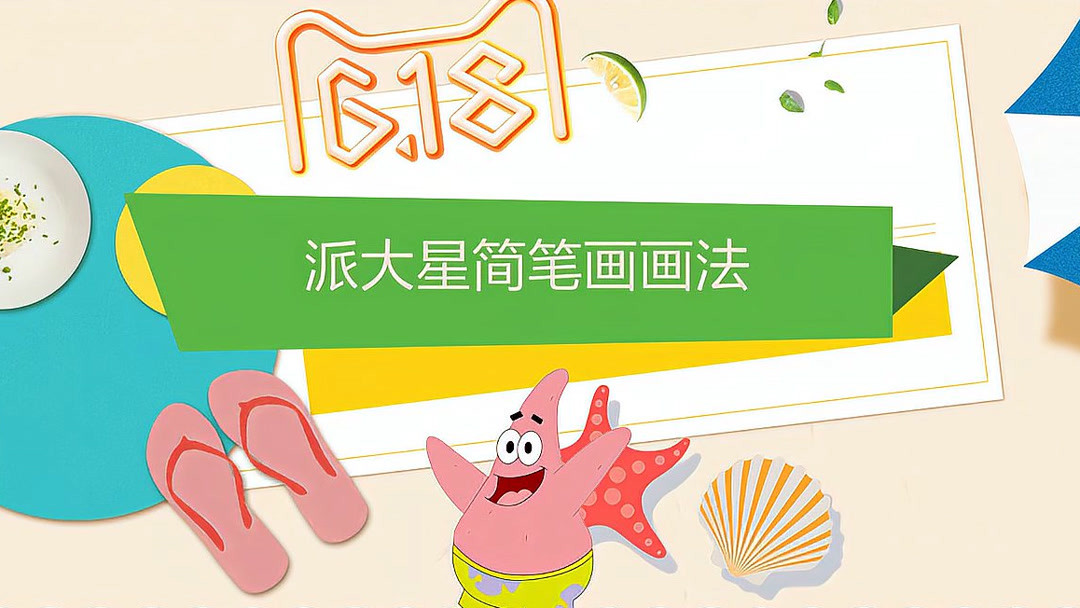 派大星简笔画画法