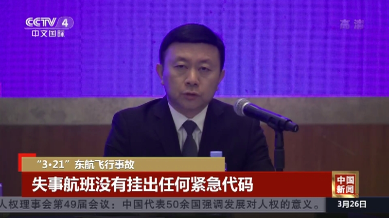 [中国新闻]“3·21”东航飞行事故 失事航班没有挂出任何紧急代码