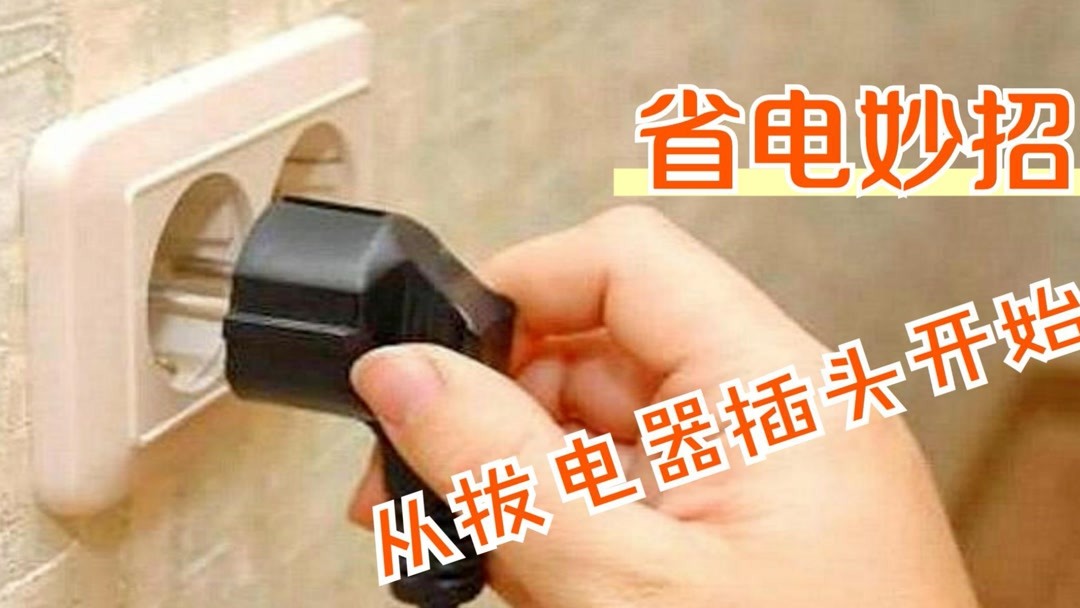 抄电表员提醒,家中4样电器用完记得插头,不然每月电费翻倍交