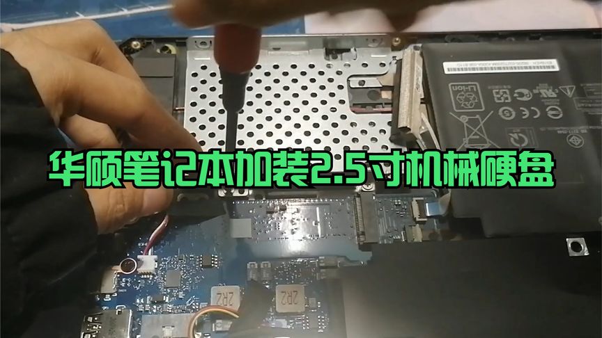 华硕笔记本加装2.5寸机械硬盘