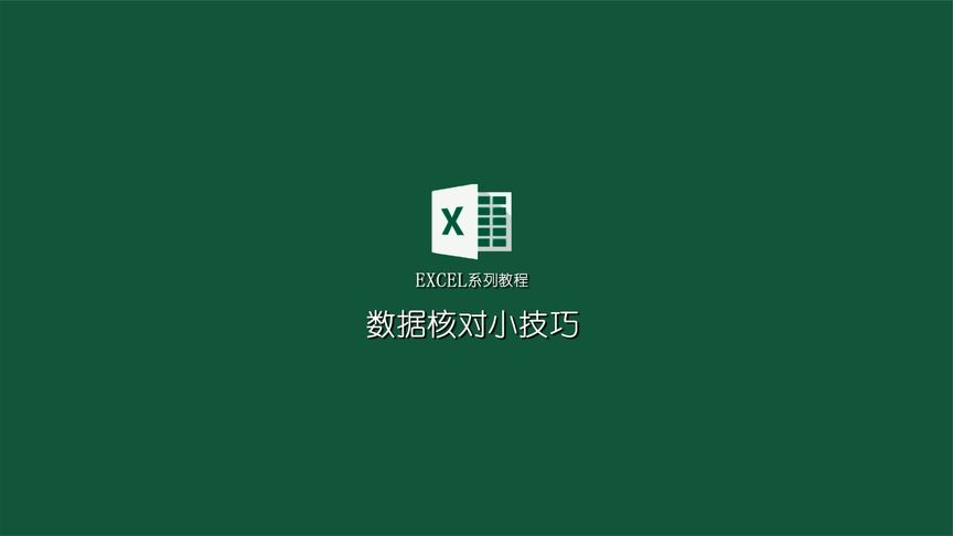 EXCEL系列教程:数据核对小技巧合集