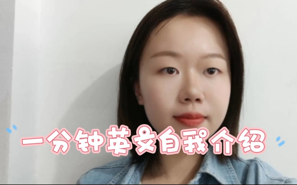 学渣背了一段一分钟英文自我介绍,路过的大佬帮忙润色润色!