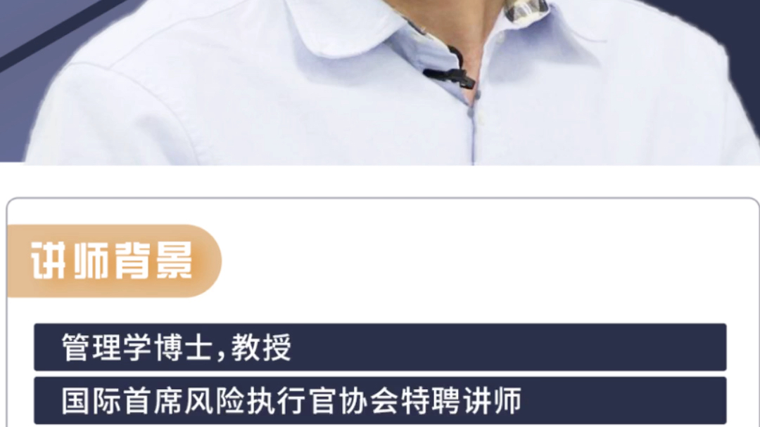 王晓耕老师管理学博士 教授主讲《企业风险管理体系构建》《公司...