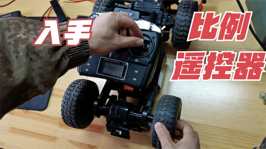 准备玩遥控车!在网上买了一套比例遥控器!一起来试试效果
