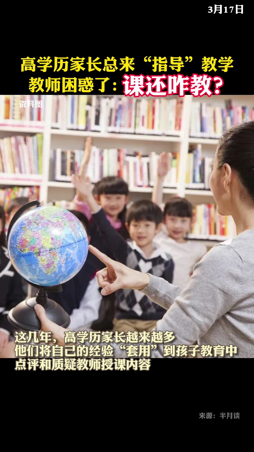 高学历家长总来“指导”教学,教师困惑了:课还咋教?