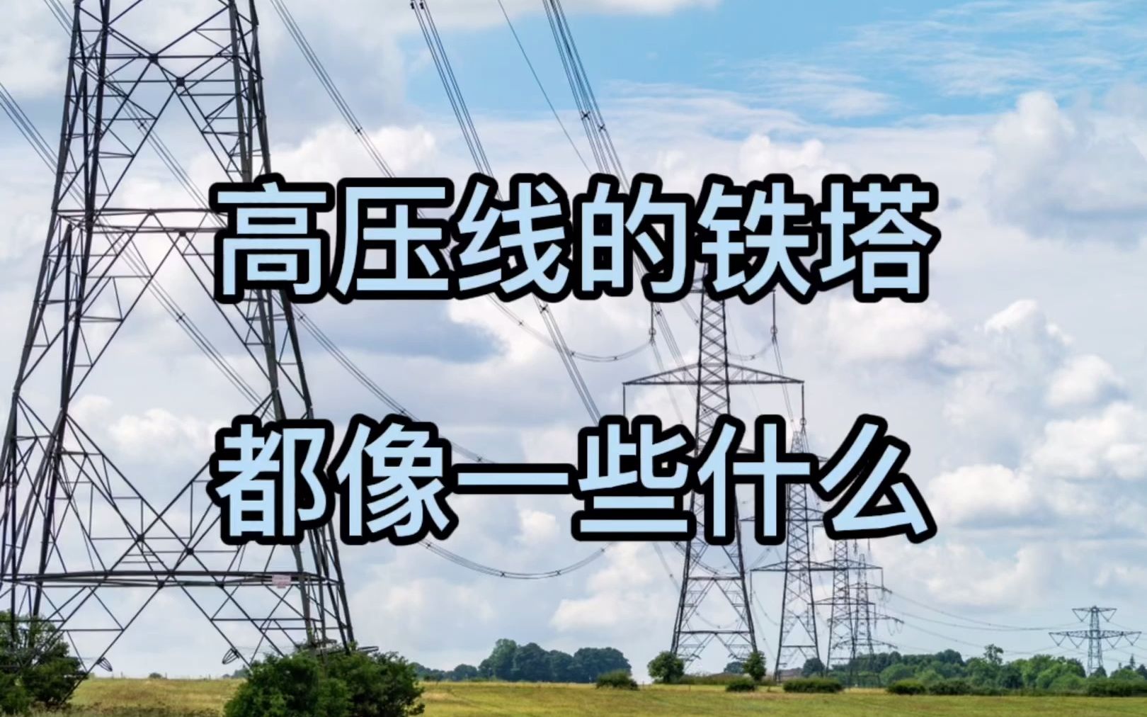 高压线的铁塔都像一些什么