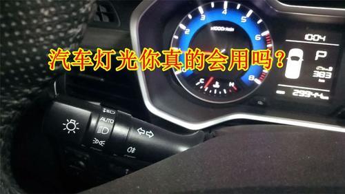 汽车灯光究竟如何正确使用?老司机实操分享,新手别再做错了