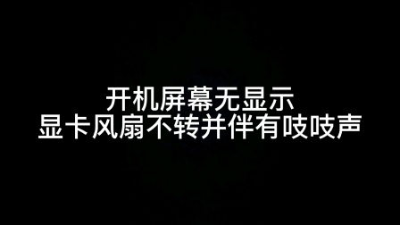 电脑显卡故障视频展示