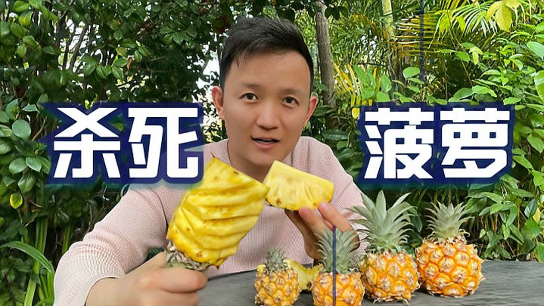 家庭最实用切菠萝的方法,简单方便还吃得爽!