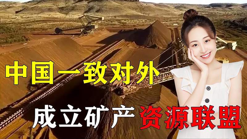 轮到我们反击了!中国一致对外,成立矿产资源联盟,美反对也没用