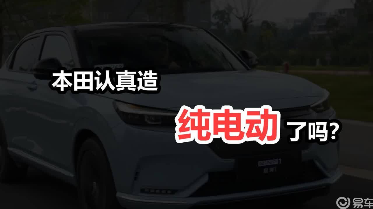本田认真造纯电动了吗?