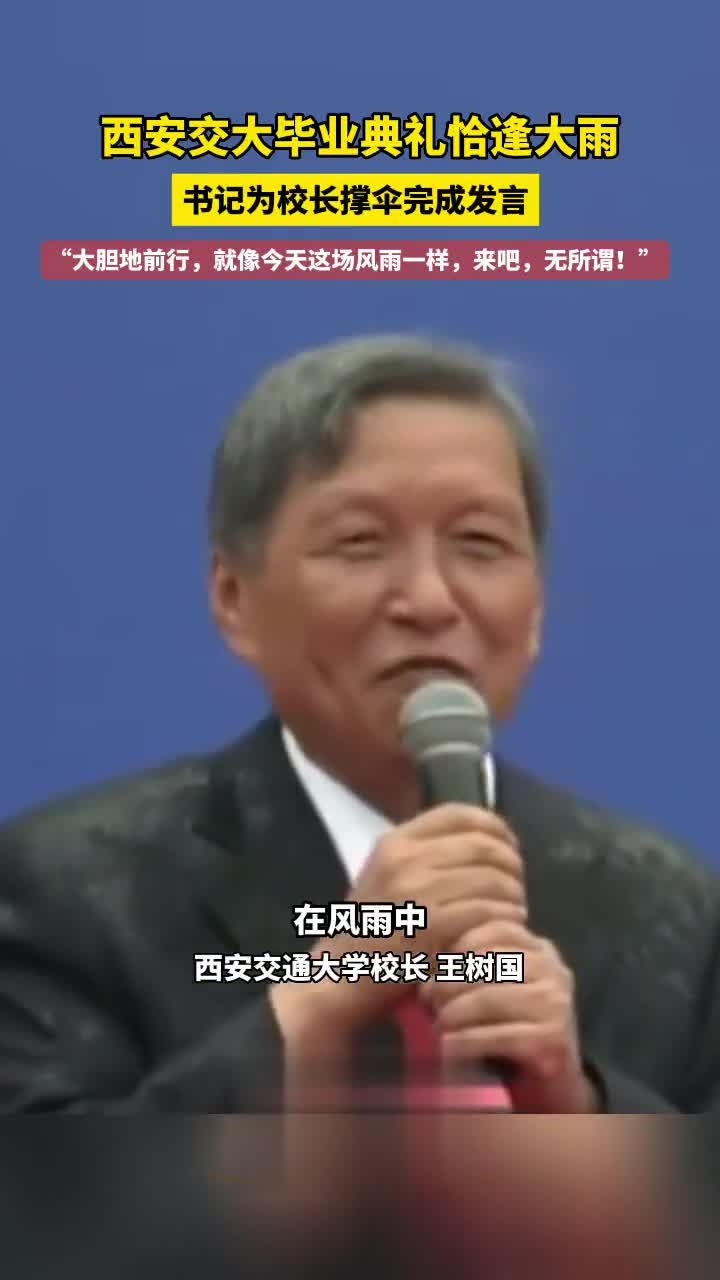 西安交大毕业典礼恰逢大雨,书记为校长撑伞完成发言。