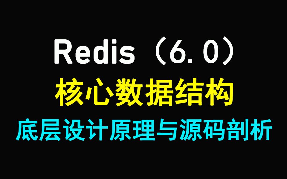 B站最新Redis(6.0)底层设计原理与核心数据结构学习视频
