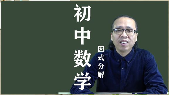 初中数学因式分解