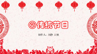 二年级下册 识字二 微课 《传统节日》