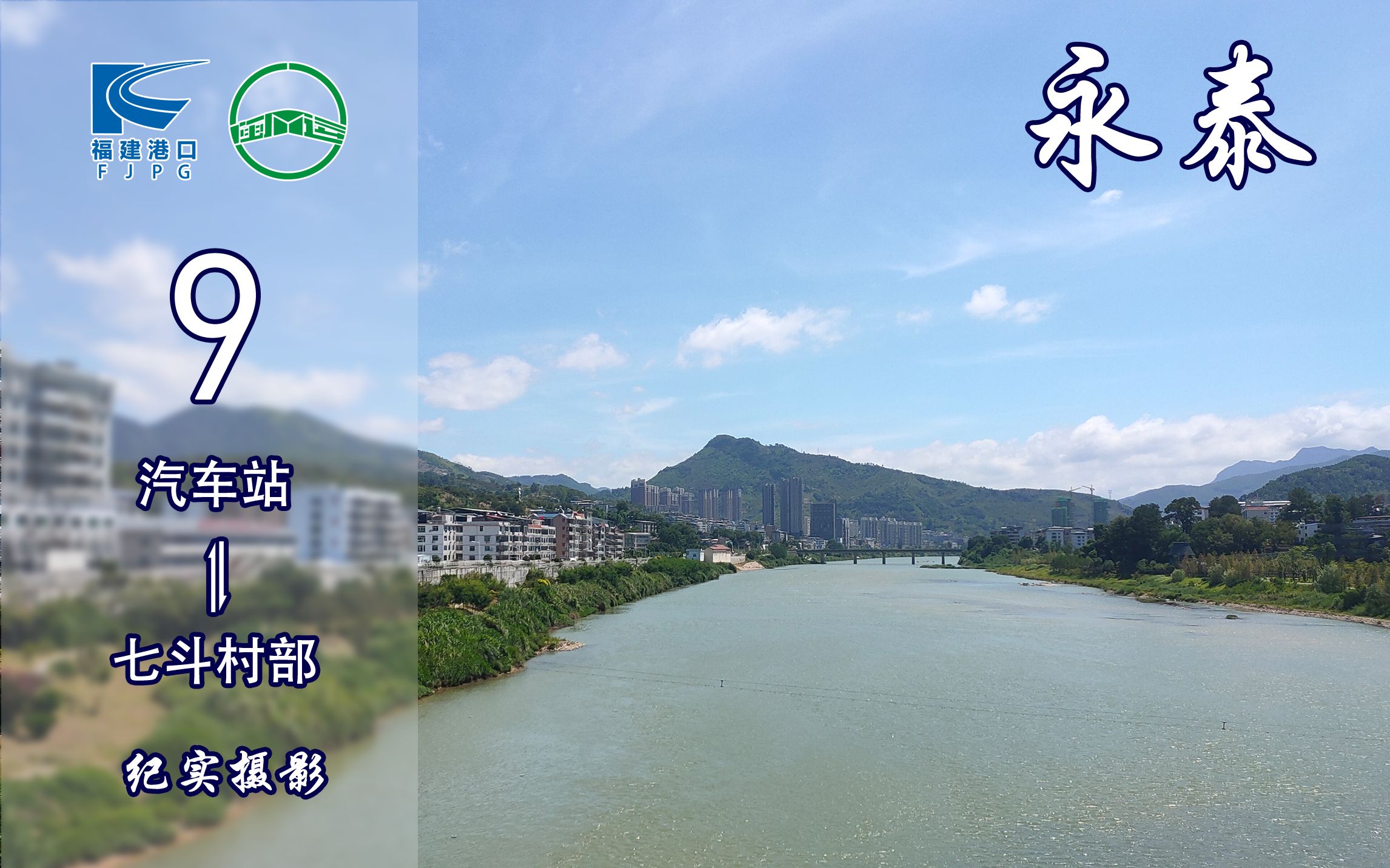 【福漫】永泰闽运公交9路POV 全景展示