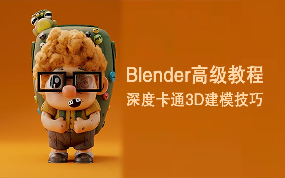 Blender-深度研究卡通3D建模高级教程