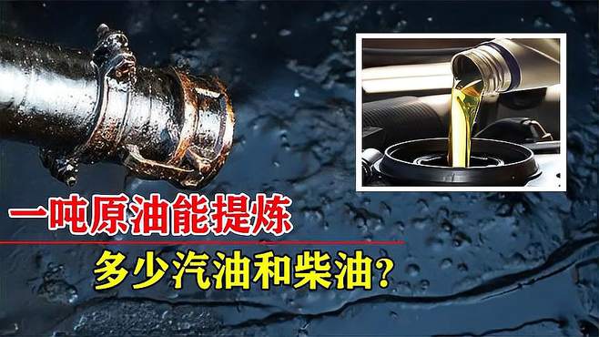 一吨石油原油,能提炼出多少汽油和柴油?是如何提炼出来的?