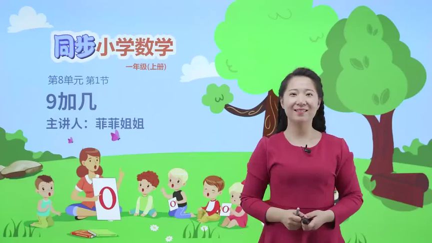 一年级上册部编版数学第八单元8.1 9加几 #数学 #小学