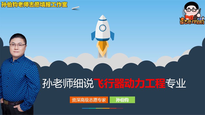 孙老师细说飞行器动力工程专业