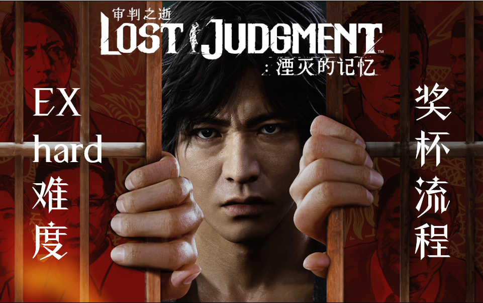 【审判之逝;失落的记忆】最高难度EX hard奖杯流程(已完成)