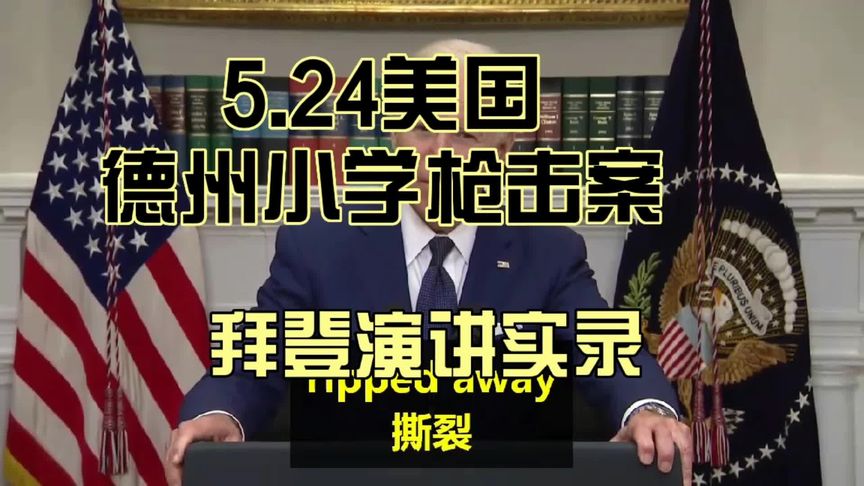5.24 美国德州小学特大枪击案 美国总统拜登演讲实录