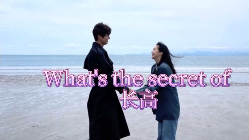 怎样才能长高呢?想长高的兄弟姐妹们一定不要错过!