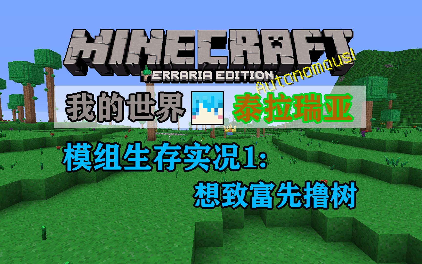 【腐桃】我的世界泰拉瑞亚生存1:想致富先撸树