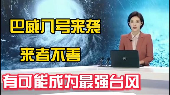 八号巴威最强台风来袭,来者不善,福建沿海的朋友千万注意防范